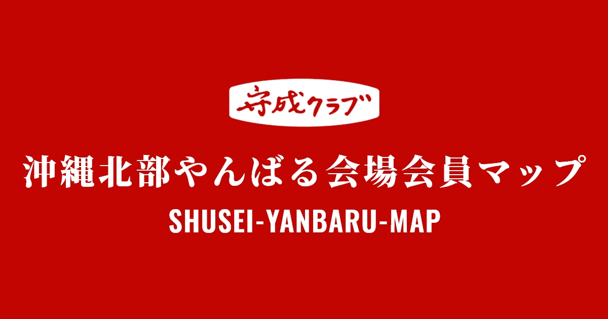 守成クラブ 沖縄北部やんばる会場会員マップ